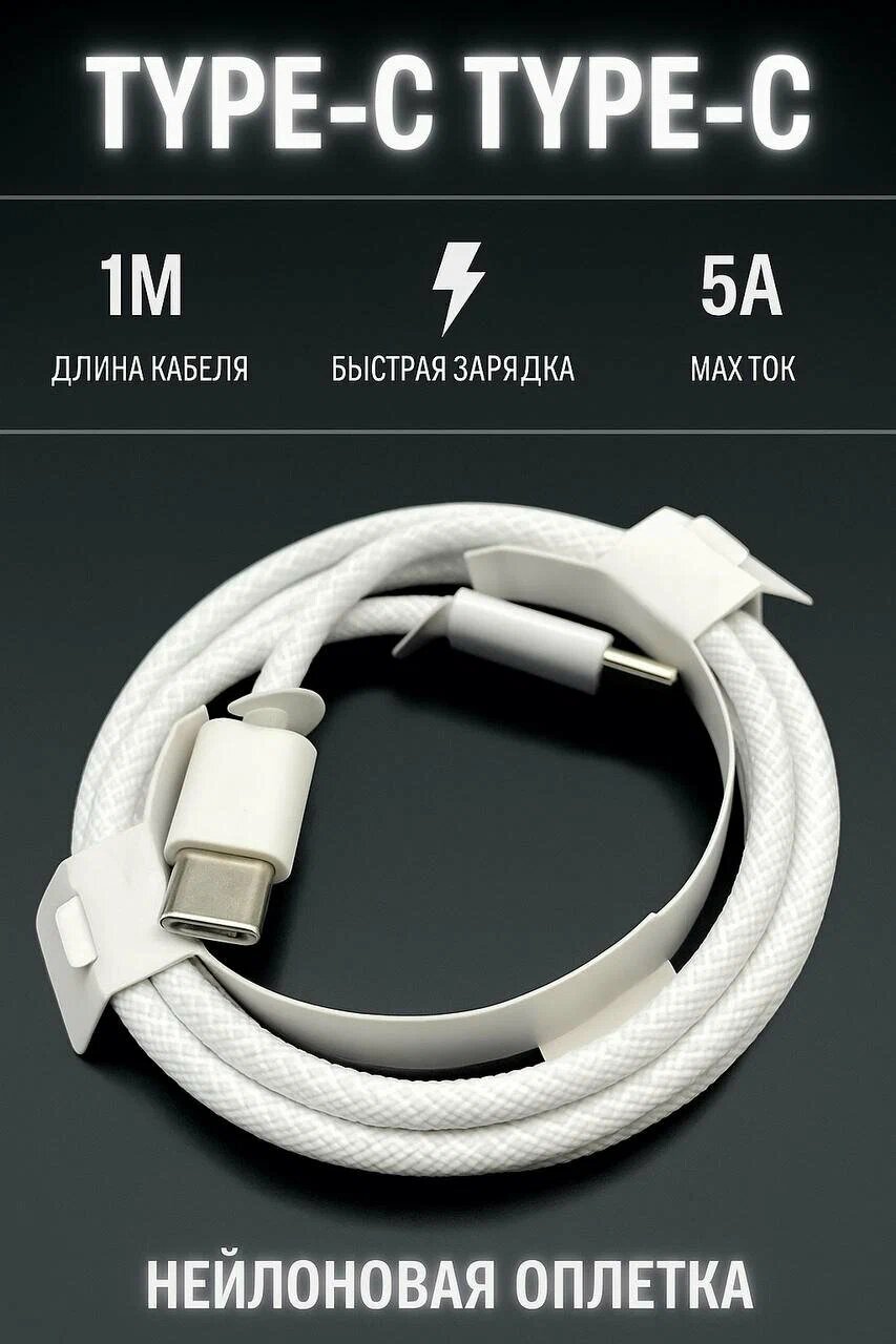 Кабель Аррlе USB-C to USB-C, 1м, 60W, нейлон, белый (MQKJ3ZM/A) A2795