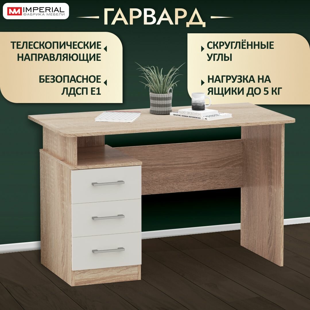 Письменный стол Гарвард 120х60х74.6 Стол компьютерный, 3 ящика, левосторонний Дуб Сонома/Белый