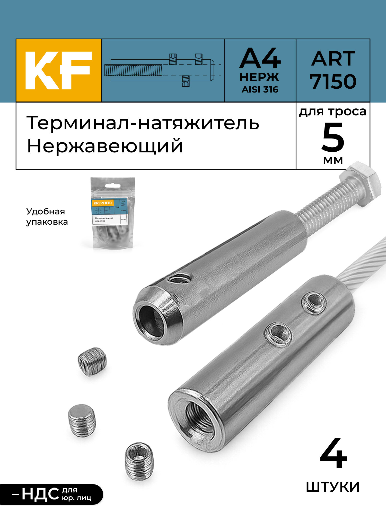 Терминал-натяжитель Нержавеющий 5 мм АРТ 7150 А4 безобжимной для троса 5 мм 4 шт.