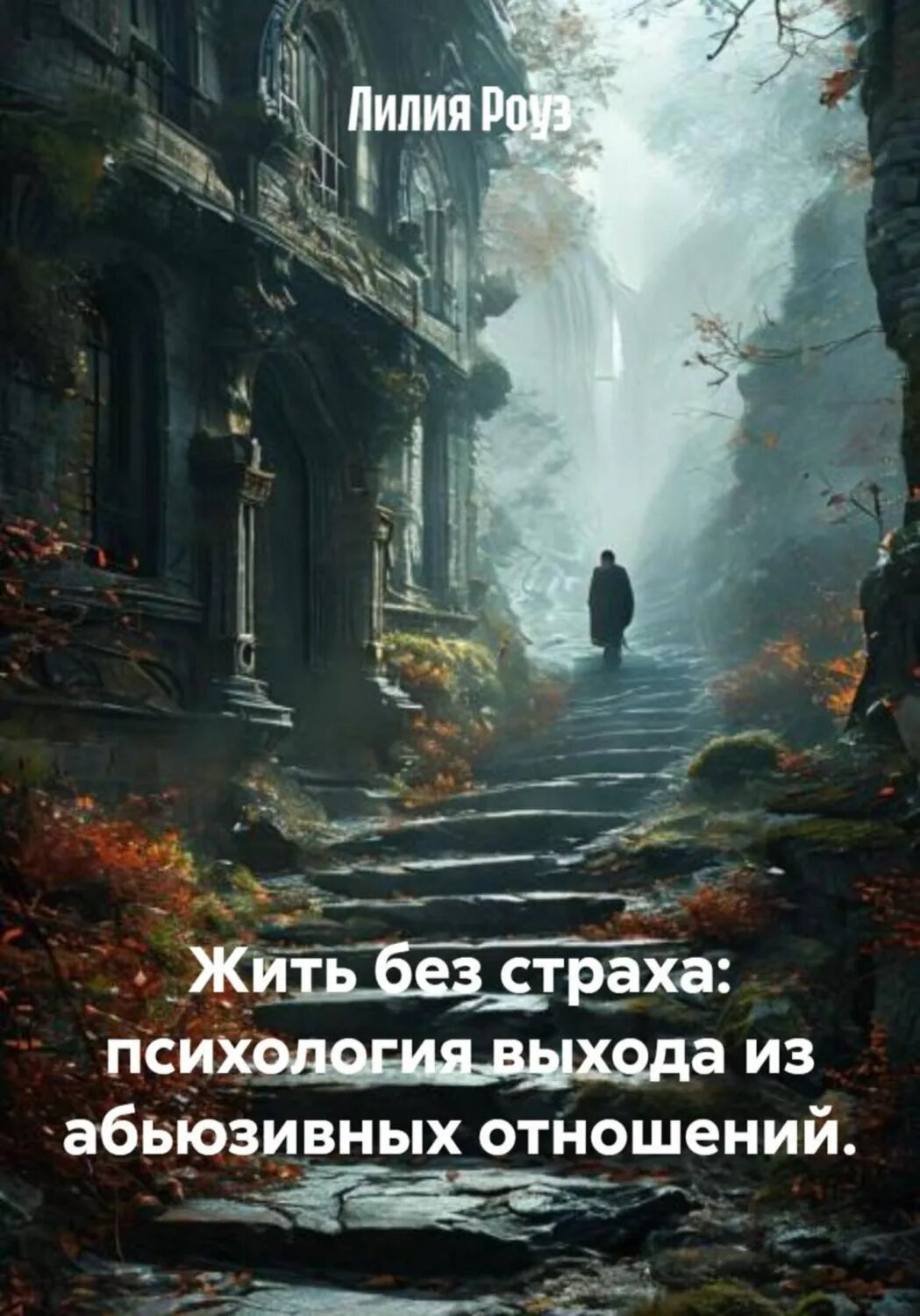Жить без страха: психология выхода из абьюзивных отношений [Цифровая книга]