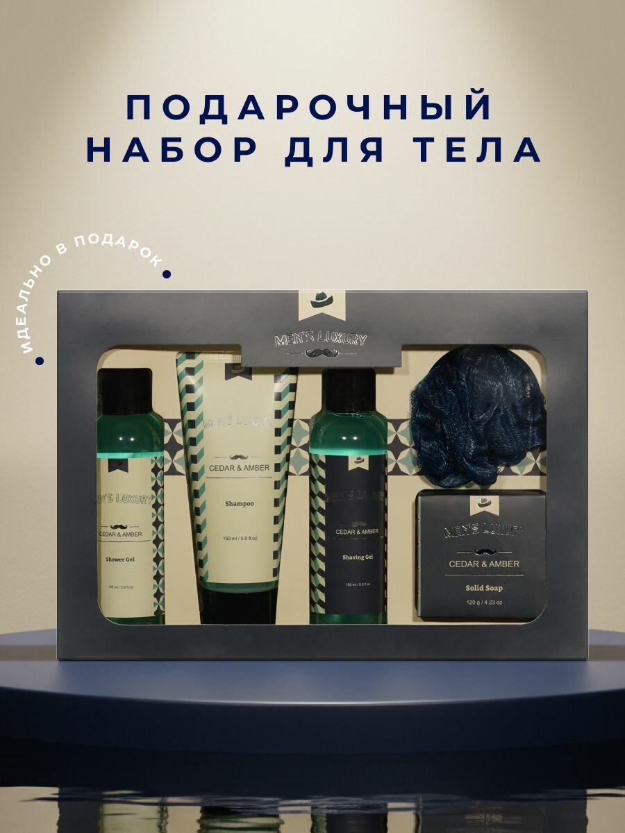 Подарочный набор для мужчин: Гель для душа М 150мл, Гель для бритья 150мл, Шампунь мужской 150мл, Мыло твердое 120г, Мочалка 1шт.