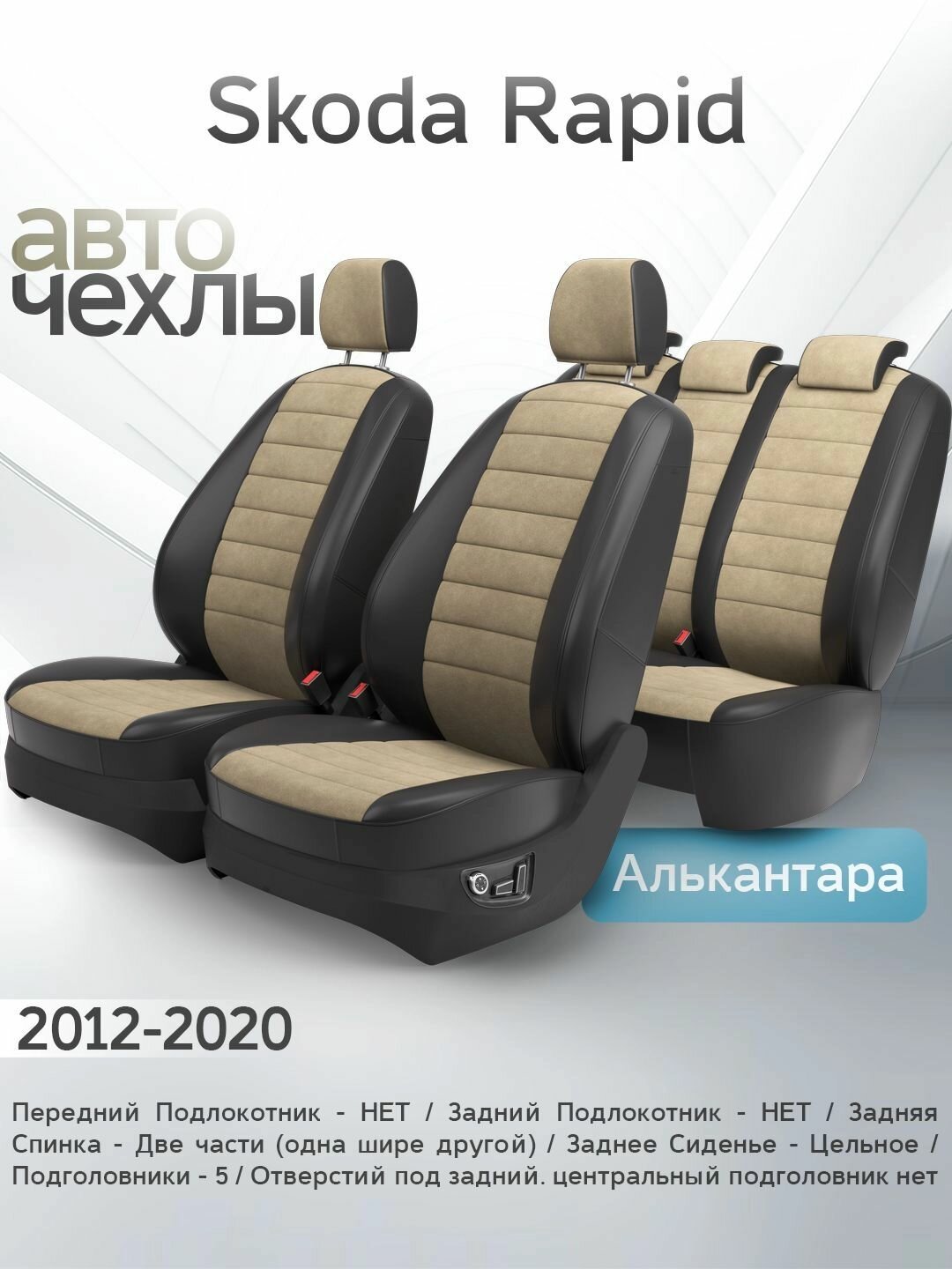 Чехлы на сиденья Skoda Rapid 2012-2020 (Алькантара) Серия PRO