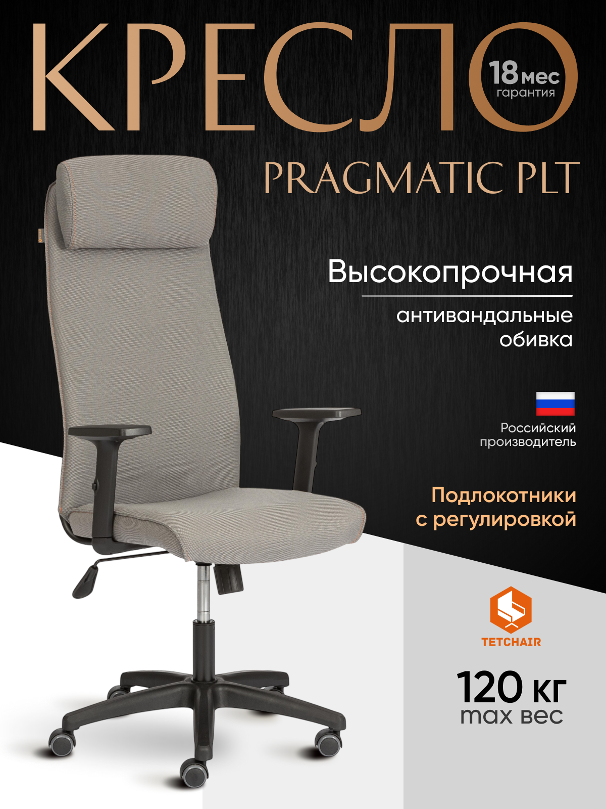 Офисное кресло TetChair PRAGMATIC PLT, ткань рогожка, серый, с подголовником, регулируемые подлокотники