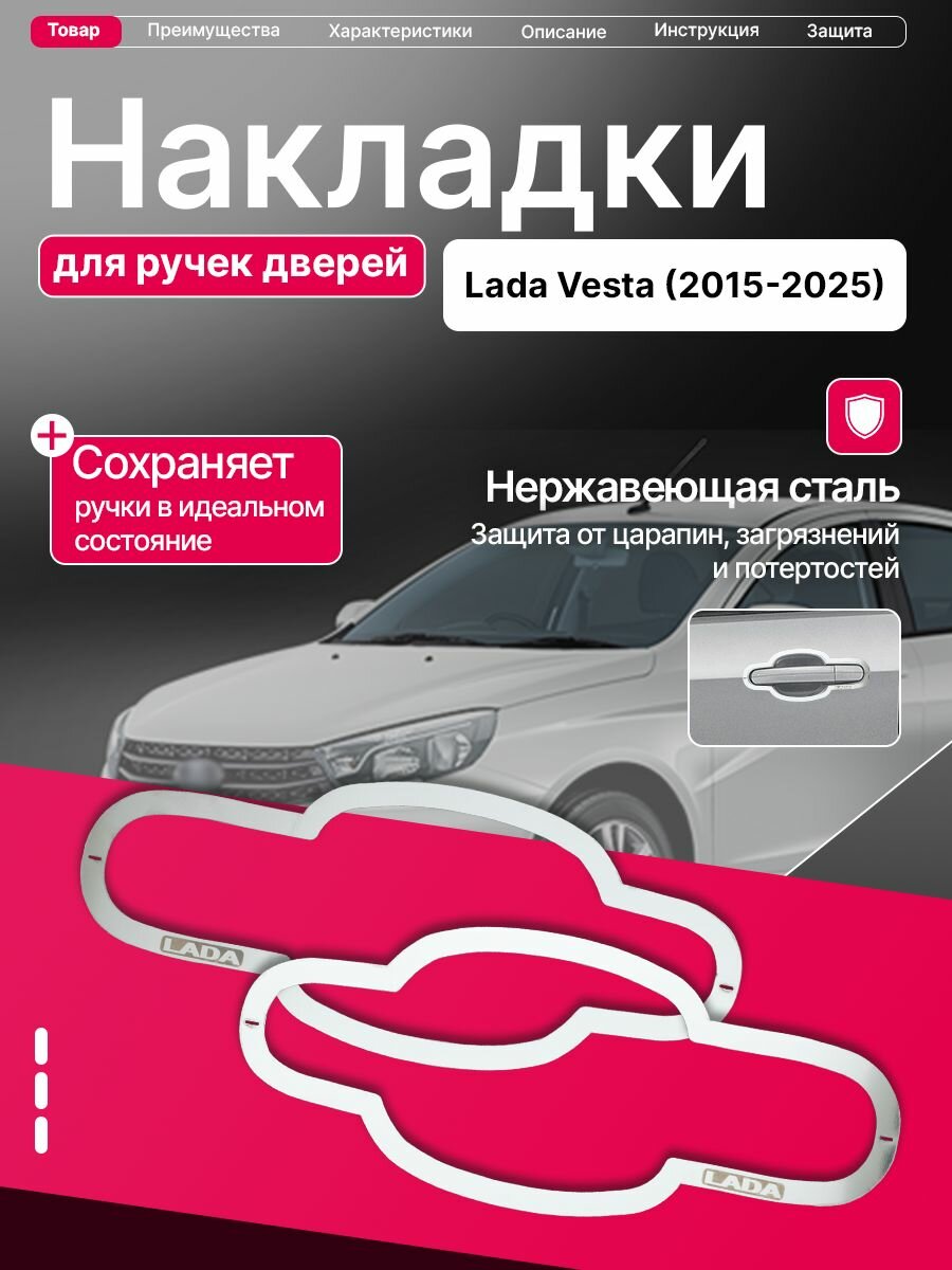 Накладки на ручки дверей Лада Веста / Lada Vesta (2015-2025)