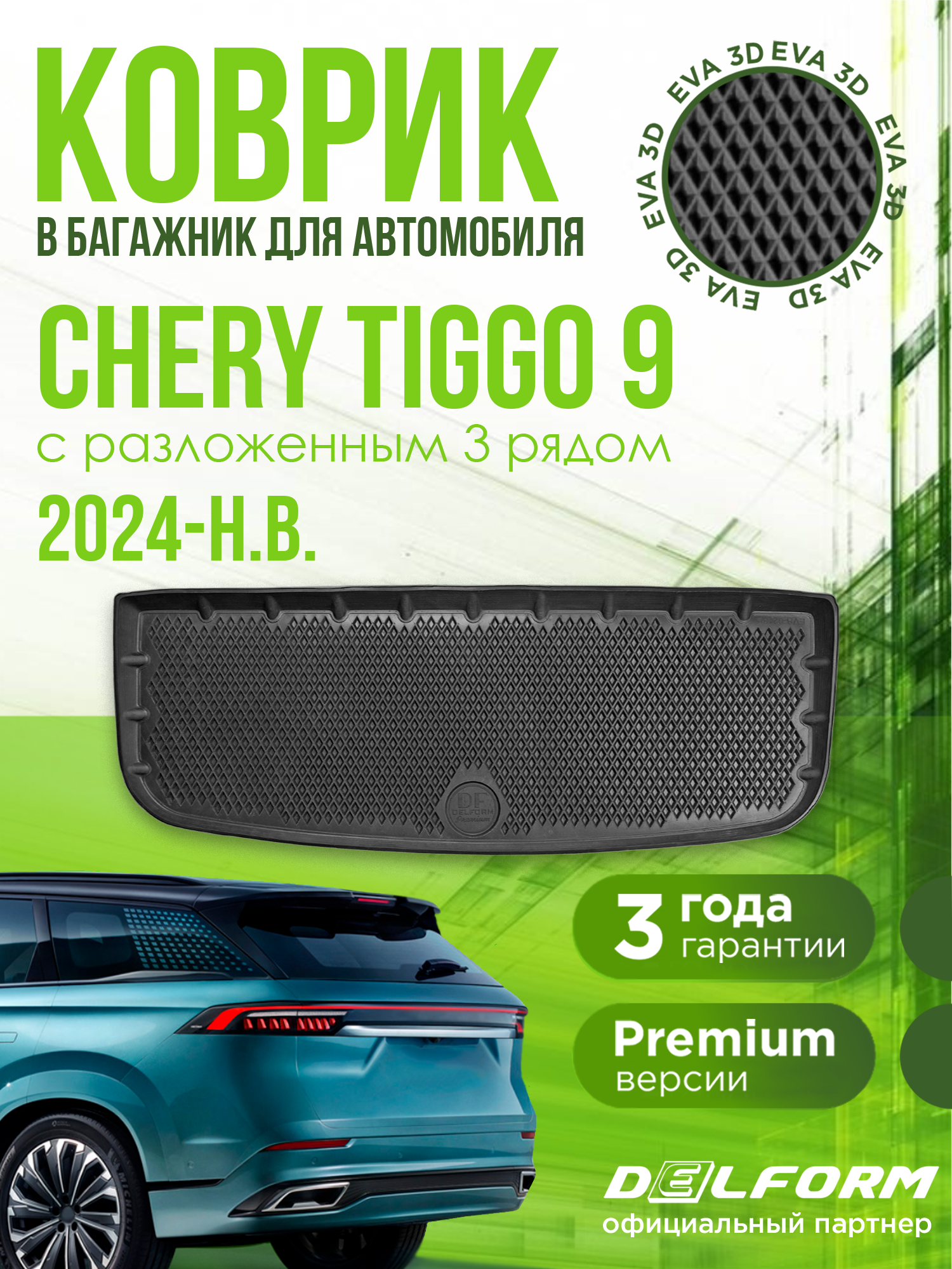 Коврик в багажник для автомобиля Chery Tiggo 9 I поколение с разлож. 3 рядом (2024-н. в.) / EVA 3D коврик в Чери Тиго 9 с сотами и бортами Delform