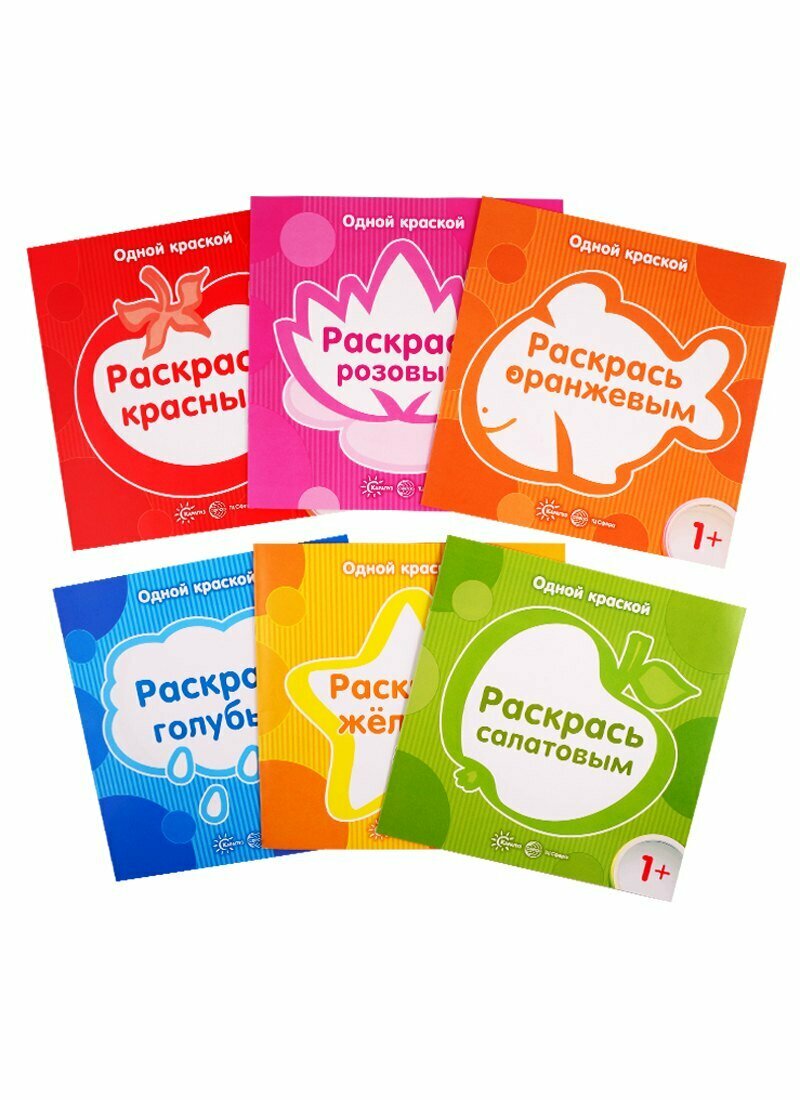 Одной краской. Раскраска: Раскрась красным, Раскрась оранжевым, Раскрась розовым, Раскрась голубым, Раскрась желтым, Раскрась салатовым (комплект из 6 книг