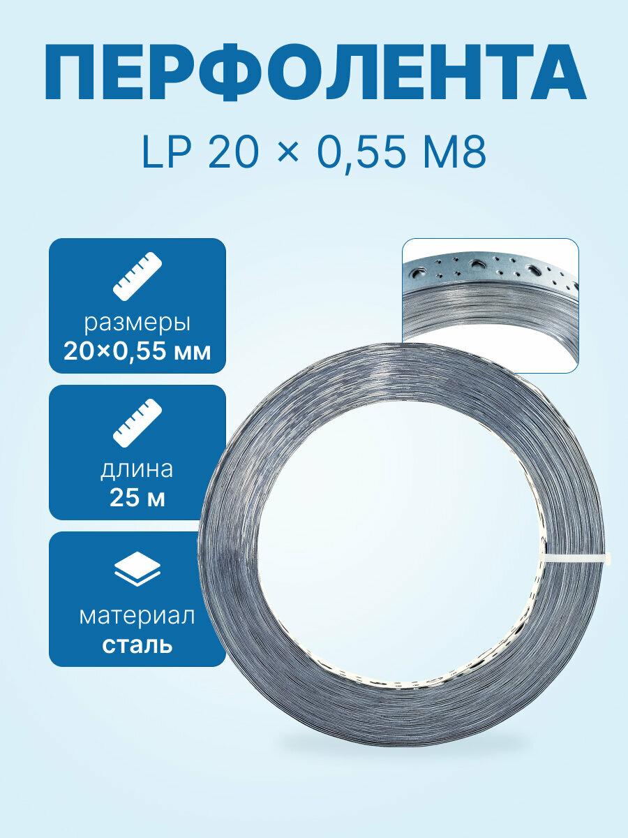 Перфолента LP 20 x 0,55 М8 (25м / боб.)