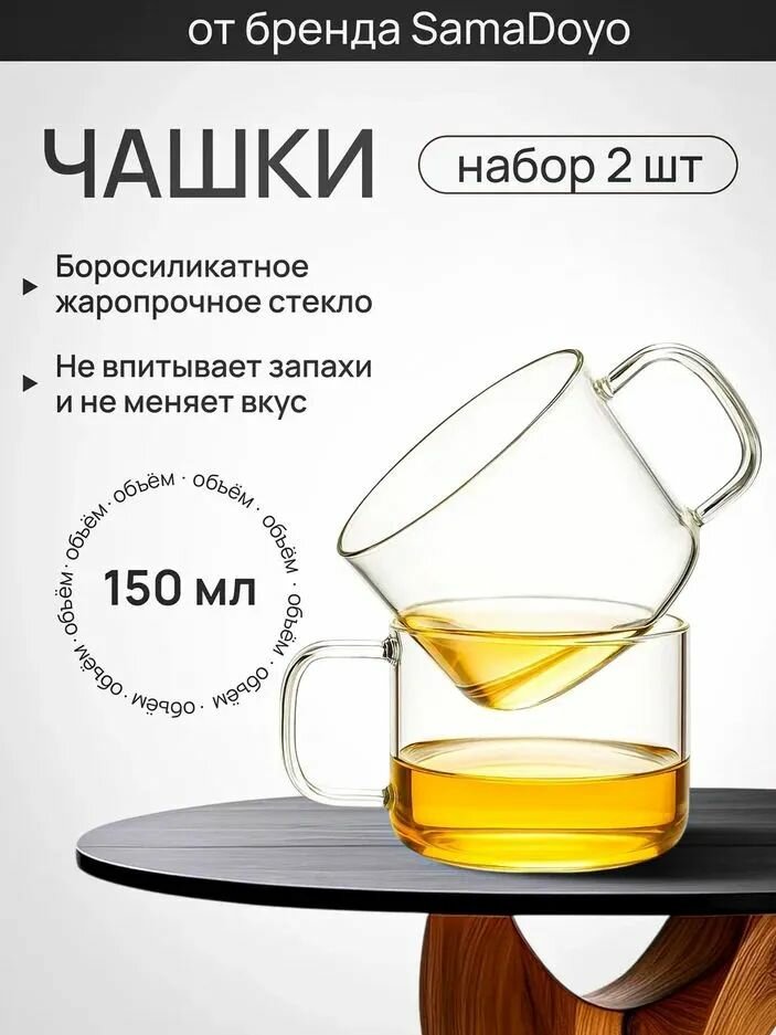 Чашка, 150 мл, 2 шт
