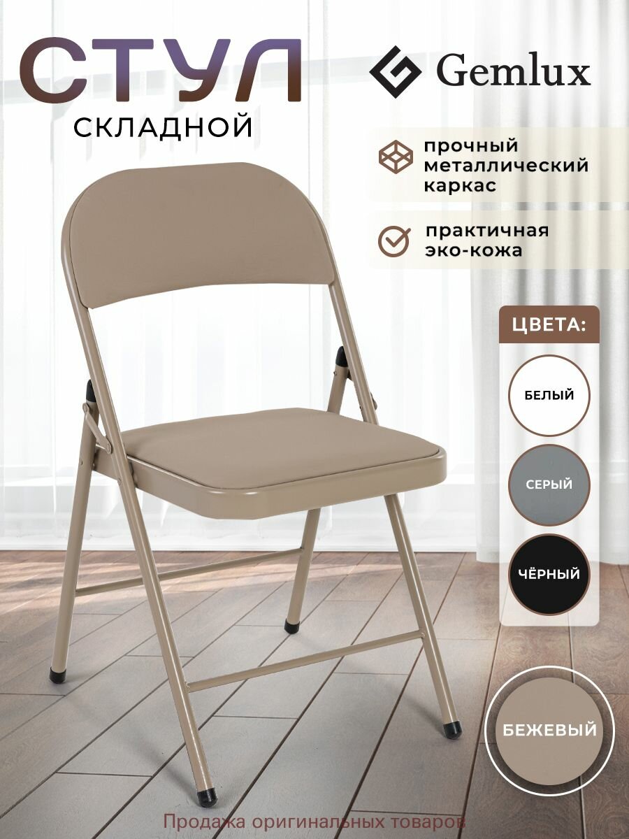 Складной стул, 1 шт.