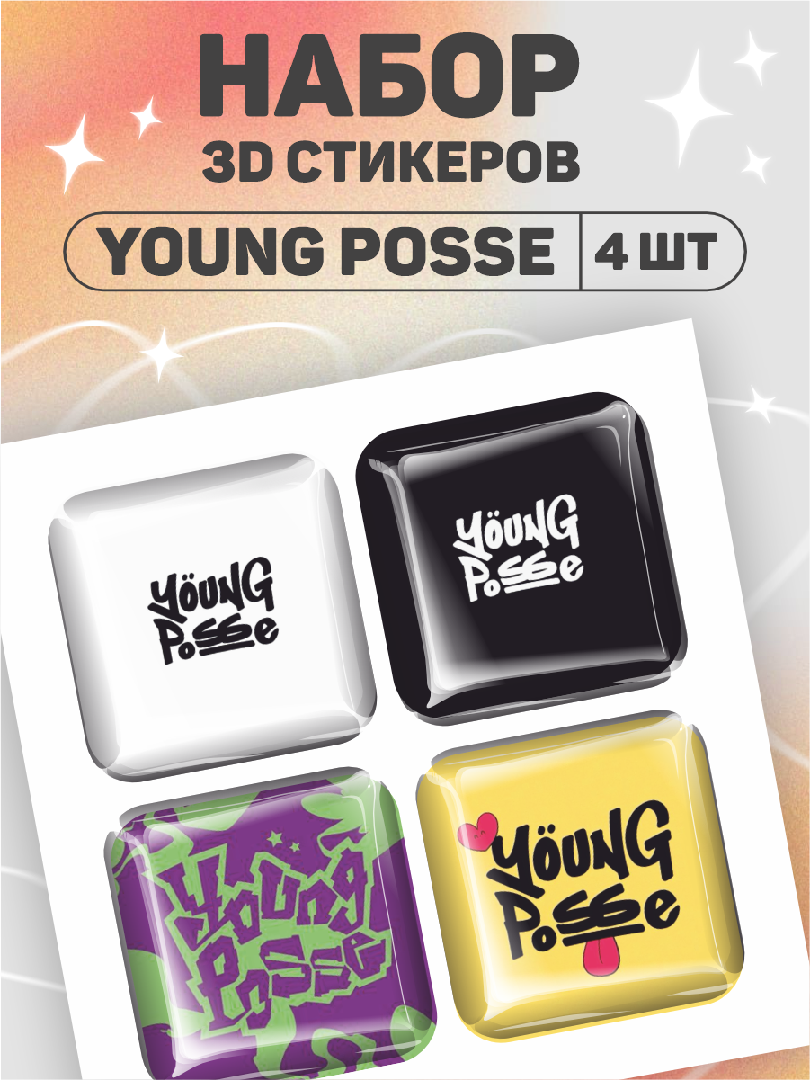 Наклейки на телефон 3D young posse k-pop янг посси к-поп