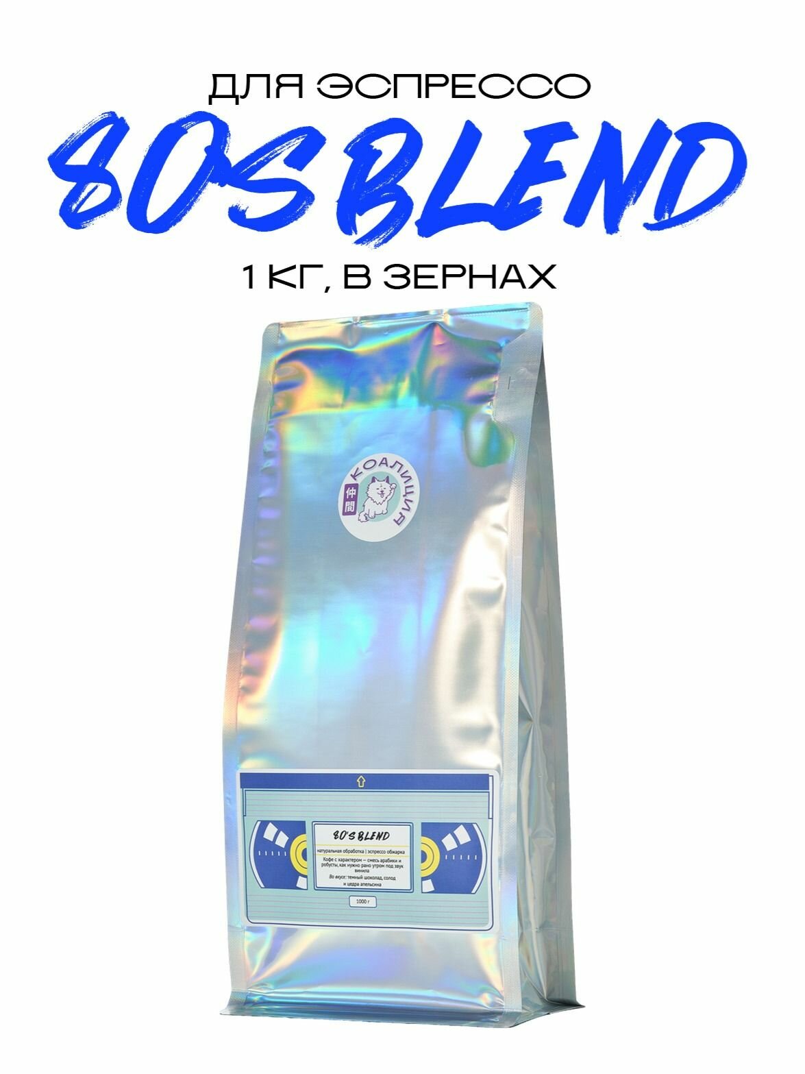 80's blend кофе арабика и робуста в зёрнах Коалиция Coalition