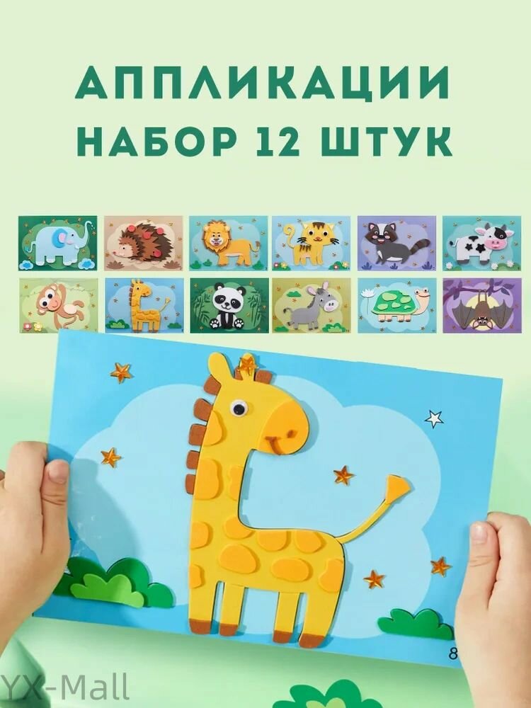 Набор объемных наклеек-аппликаций Животные для детей 3-6 лет, развивающий набор для творчества и мелкой моторики, 12 карточек с самоклеящимися стикерами