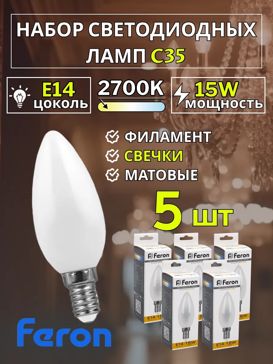 Лампочка свеча светодиодная E14 15W 2700K 5 шт