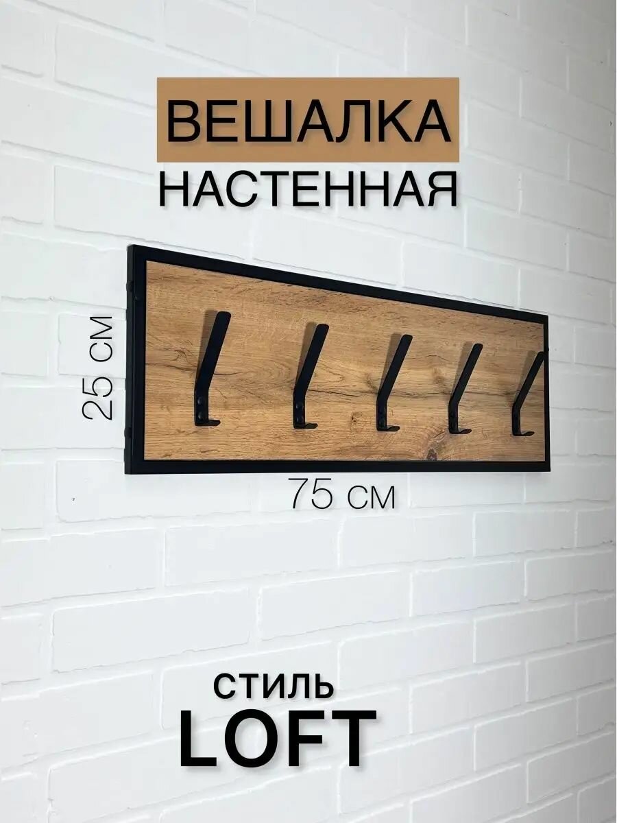 Вешалка настенная SAMADA для одежды в прихожую, панель с 5 крючками в стиле лофт, 75х25 см, дуб вотан