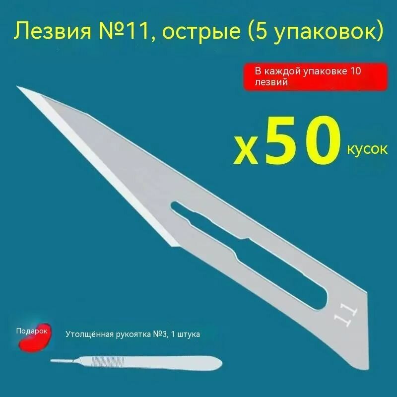 Скальпель со сменными лезвиями №11 комплект 50 шт и рукоятка ножа