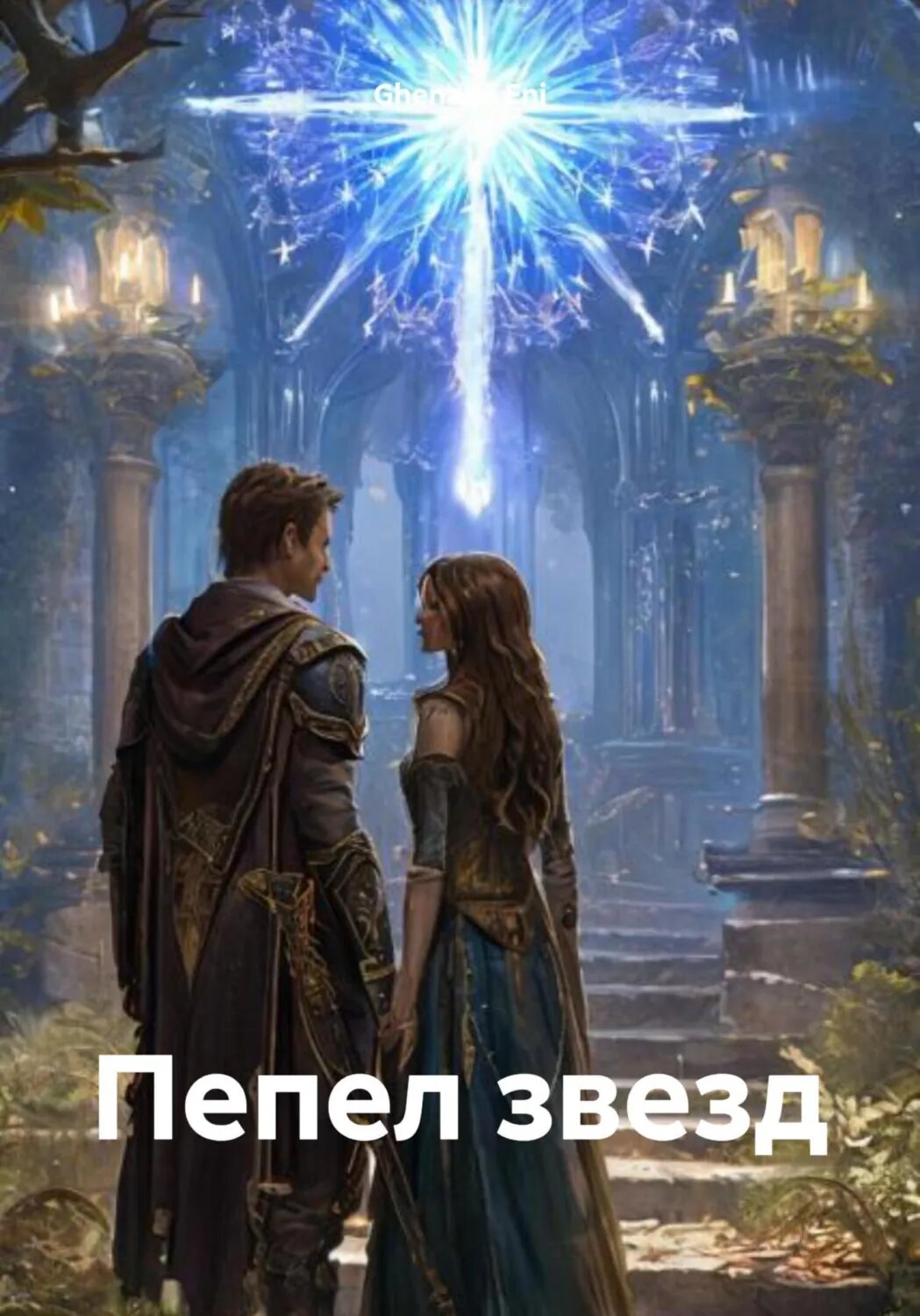 Пепел звезд [Цифровая книга]