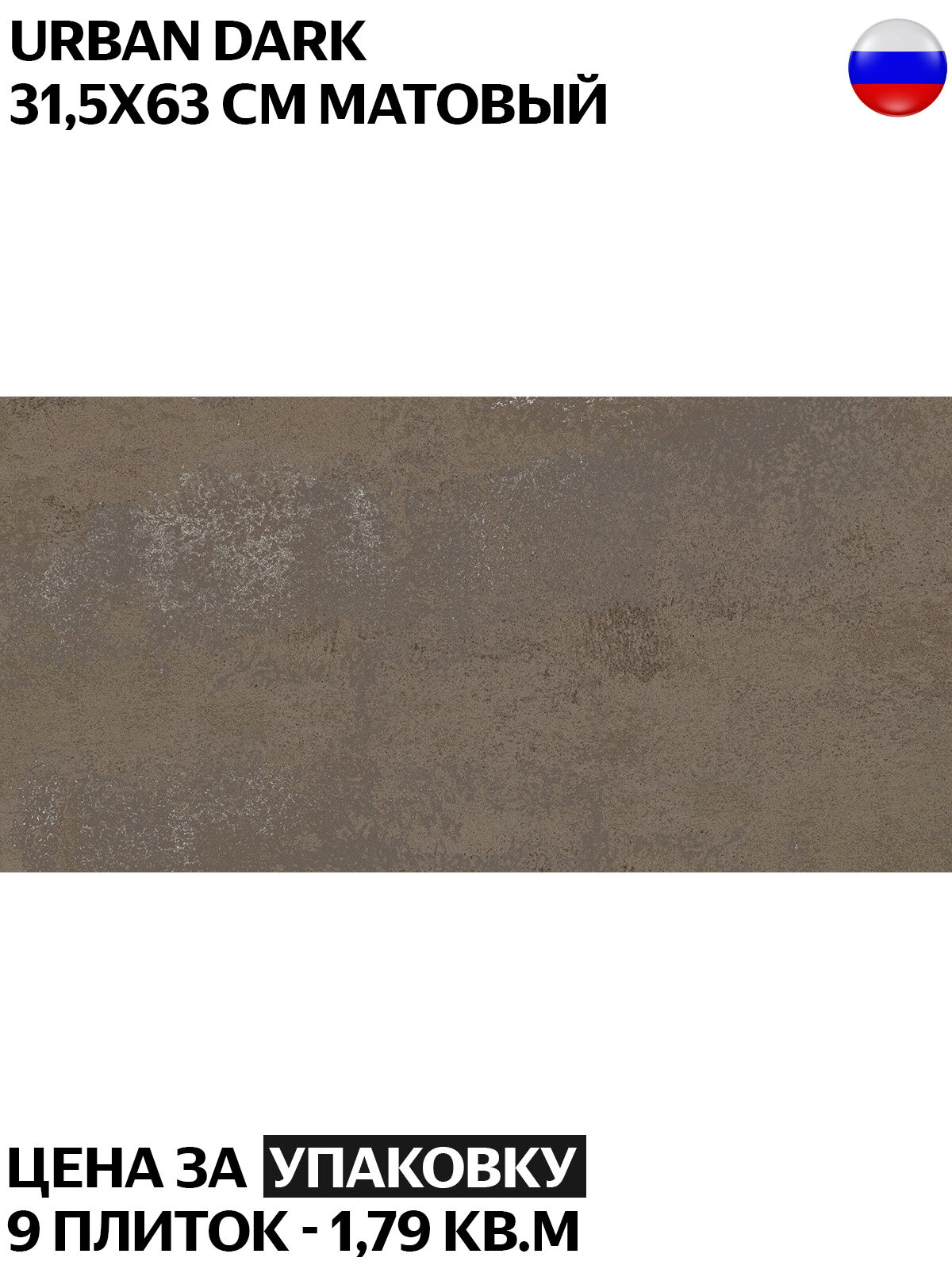 Плитка настенная Azori Urban Dark 31.5х63 см, матовая, под бетон, цена за упаковку