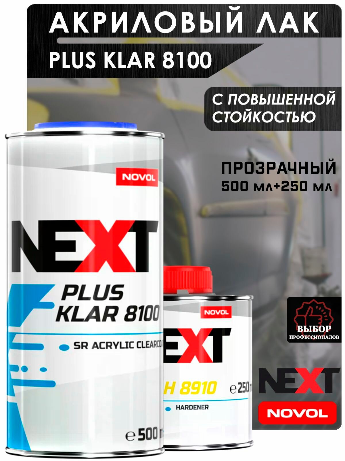 Акриловый лак Novol "NEXT "PLUS KLAR 8100", 2К, SR, прозрачный, 500 мл (лак) + 250 мл (отвердитель)