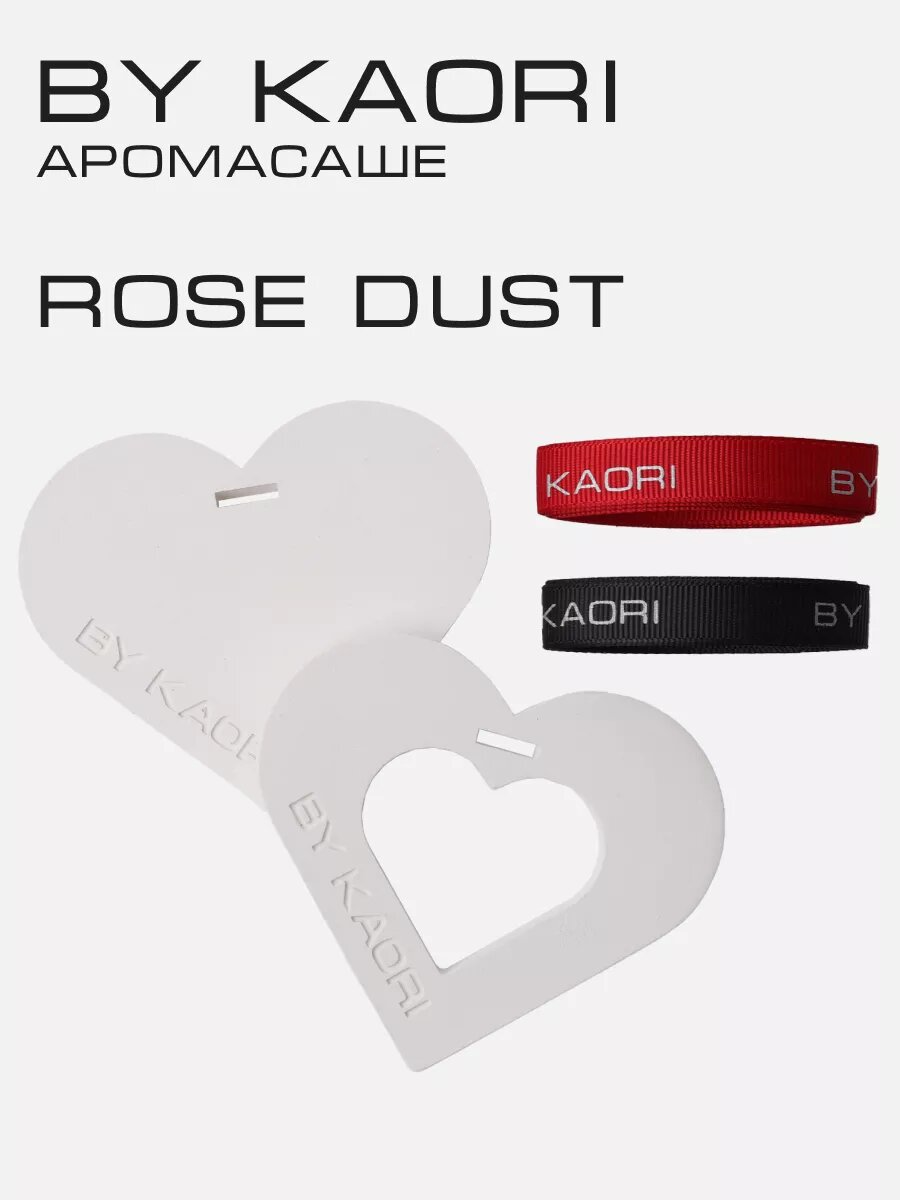 Комплект ароматических саше By Kaori Арома-сердца (Aroma hearts), аромат Розовая пыльца (Rose Dust)