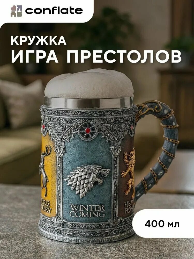 Пивная кружка подарочная кружка Игра Престолов 400 мл, Conflate