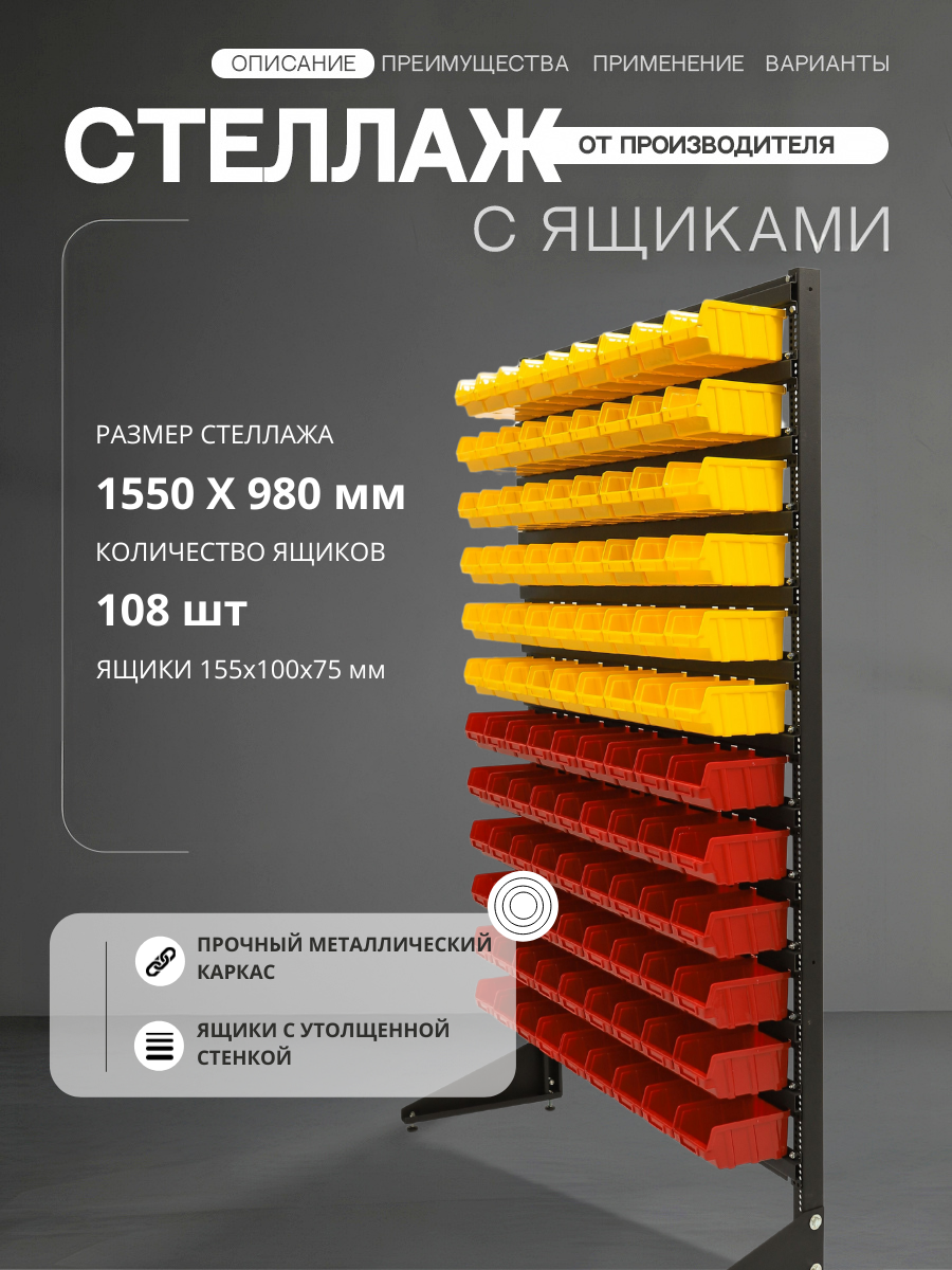 Стеллаж с контейнерами для гаек и болтов арт.1501-0/12/0 К-Ж, 108 ящиков