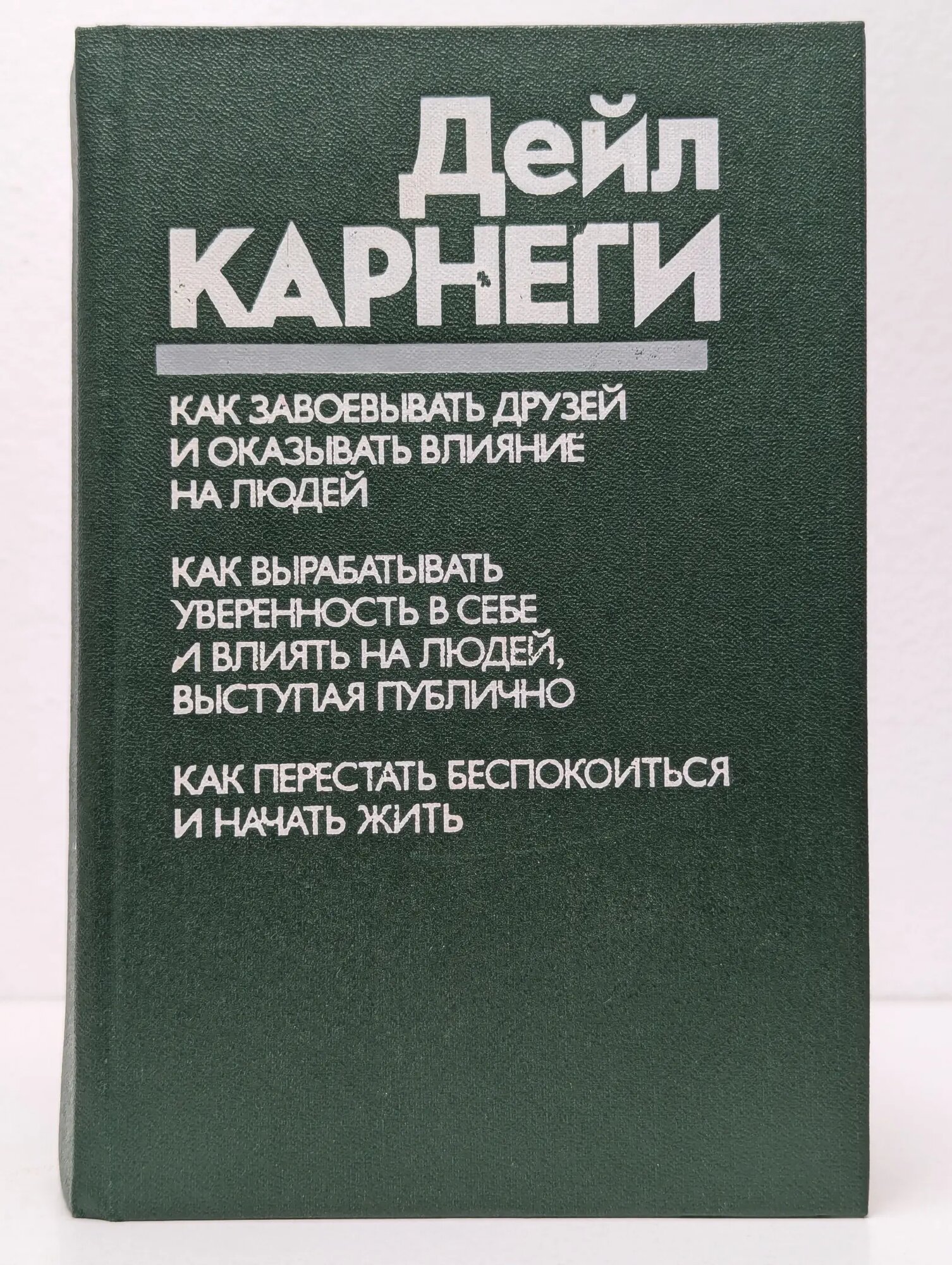 Как завоевывать друзей и оказывать влияние на людей Карнеги Дейл 1989