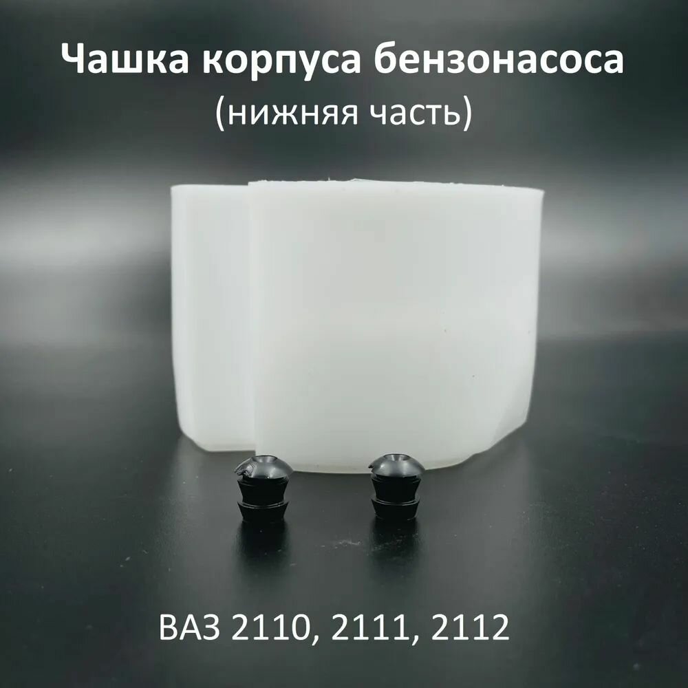 Корпус электробензонасоса 2112 пластмассовый ВАЗ 2110-2112 нижняя часть (чашка)