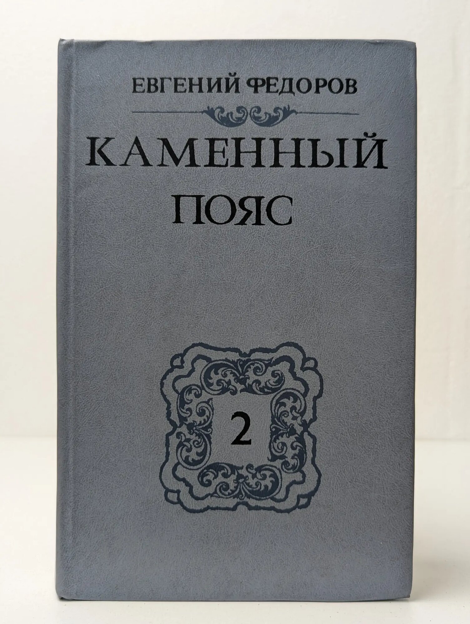Каменный пояс. Книга 2 Федоров Евгений Александрович 1988