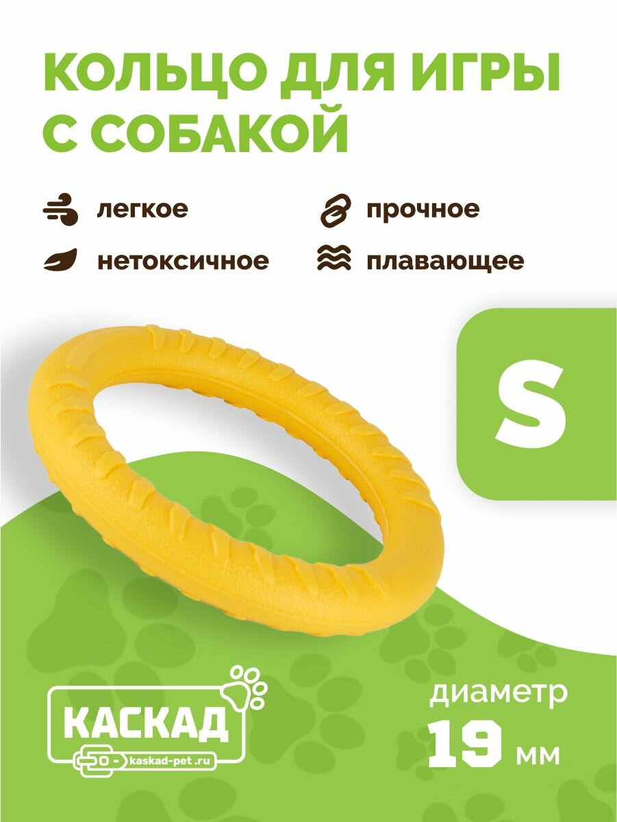Кольцо для собак Каскад, малое 19см, плавающее, ЭВА, пуллер