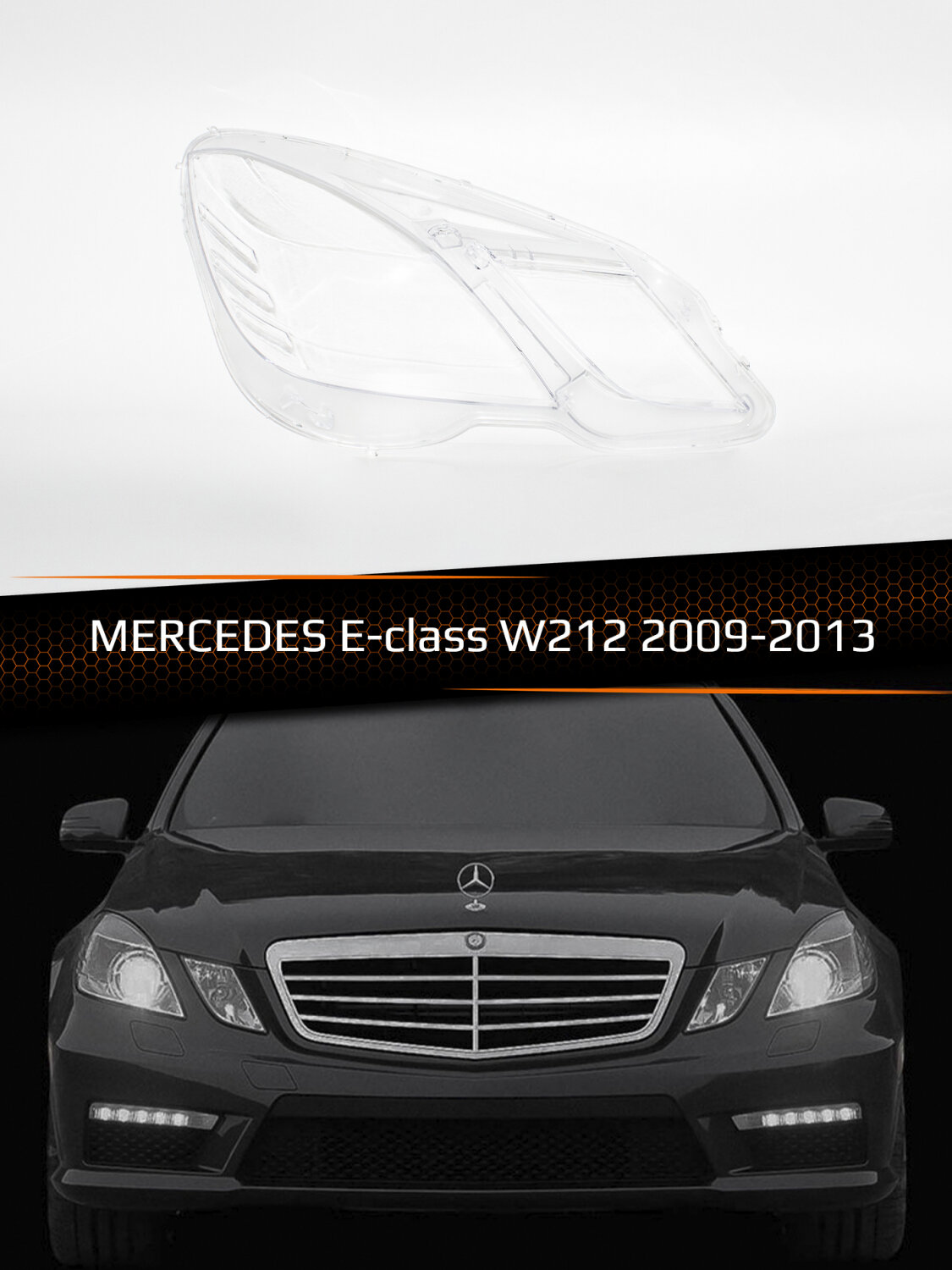 Стекло фары MERCEDES E-class W212 (2009-2013) дорестайлинг (правое)