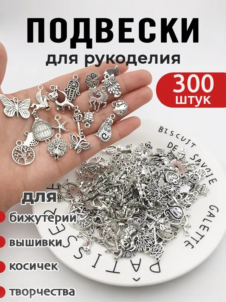 Подвески для рукоделия и творчества набор, серебристый,300шт
