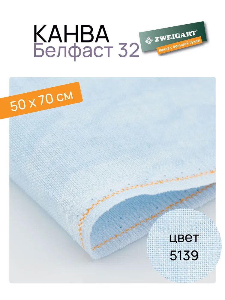 Канва Белфаст 32 цвет 5139 50х70см "Zweigart"