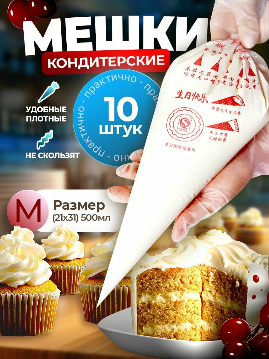 Кондитерский мешок одноразовый 10 штук размер M, мешки для кондитера