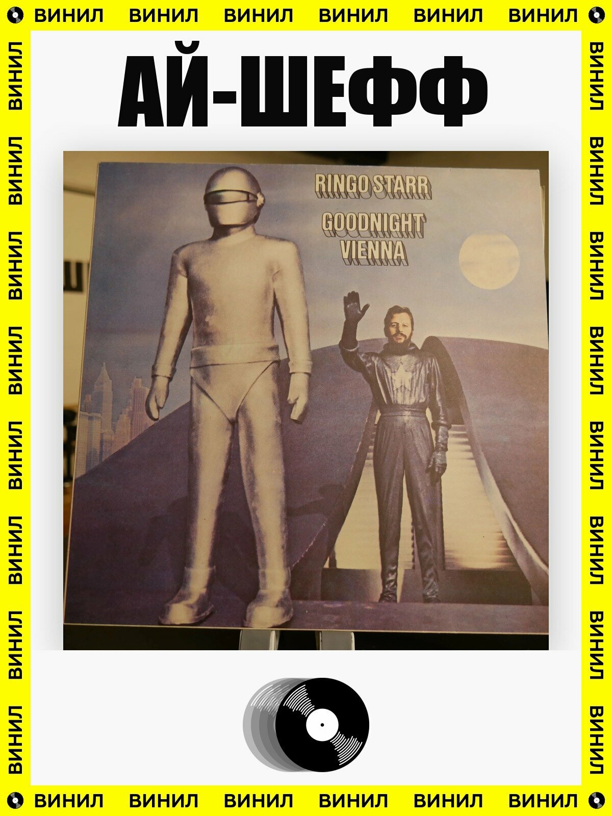 Ringo Starr Goodnight Vienna Винил Ай-Шефф