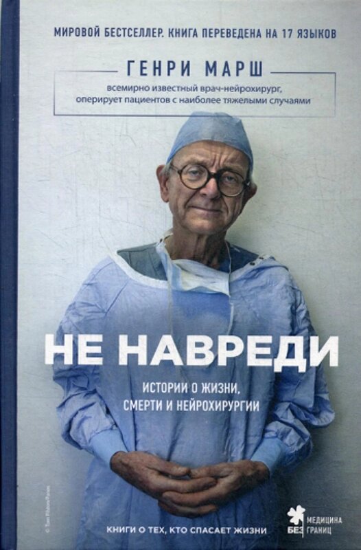 Не навреди. Истории о жизни, смерти и нейрохирургии. (Марш Г.)