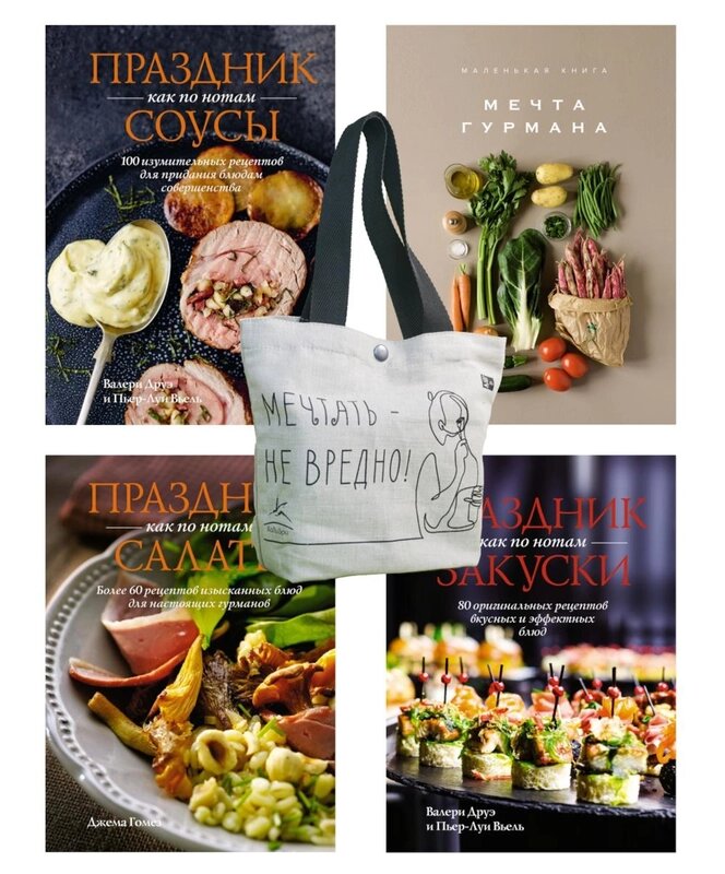 Праздник мечты: изысканные рецепты (комплект из 4 кн. с шоппером) (Друэ В, Вьель П.-Л, Гомез Дж.)