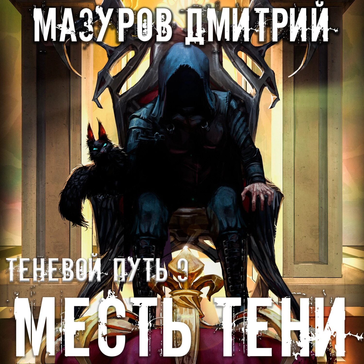Месть тени [Аудиокнига]