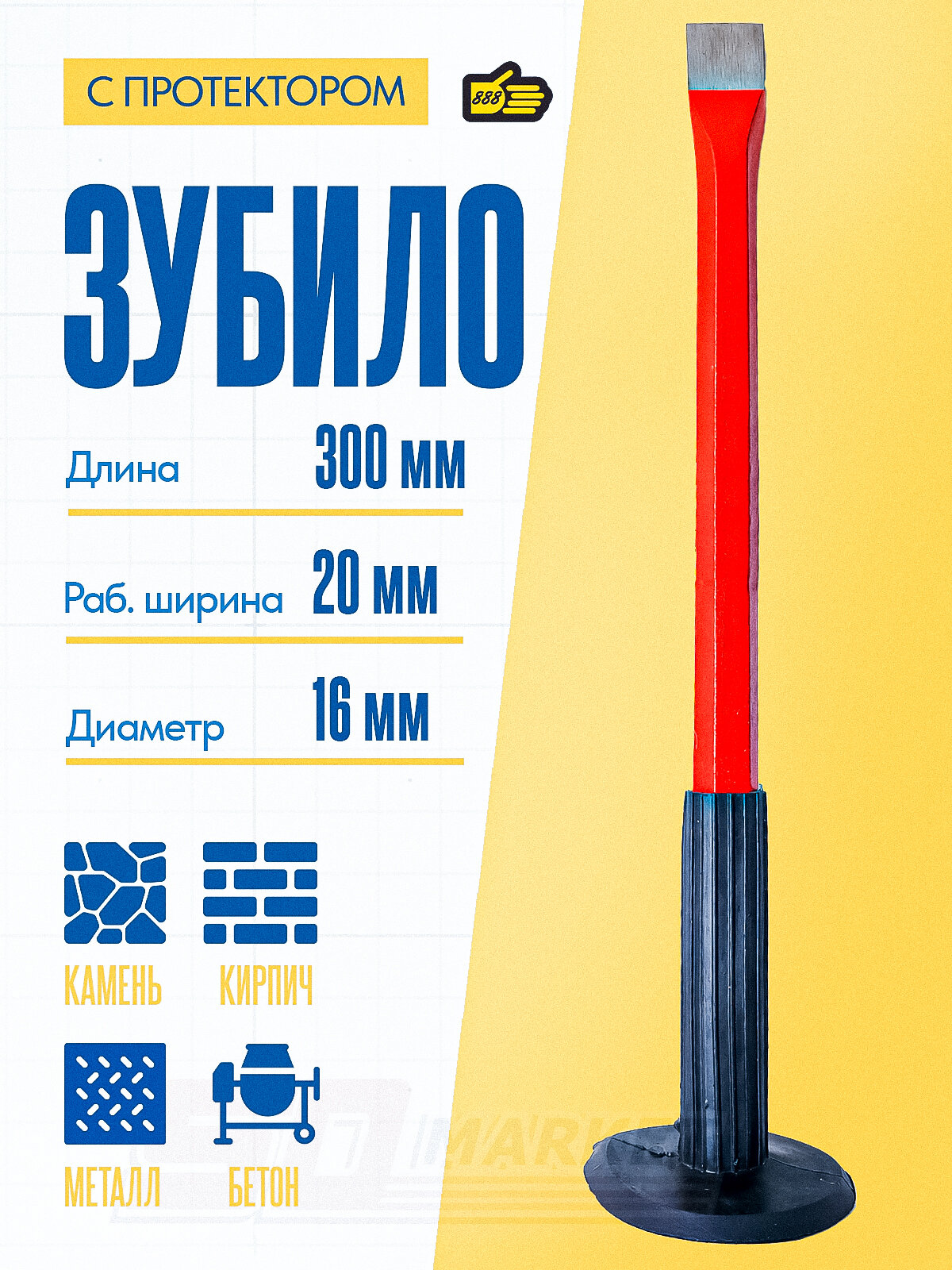 Долото ручное плоское по камню и бетону с протектором, 30 см, диаметр 16 мм, 888
