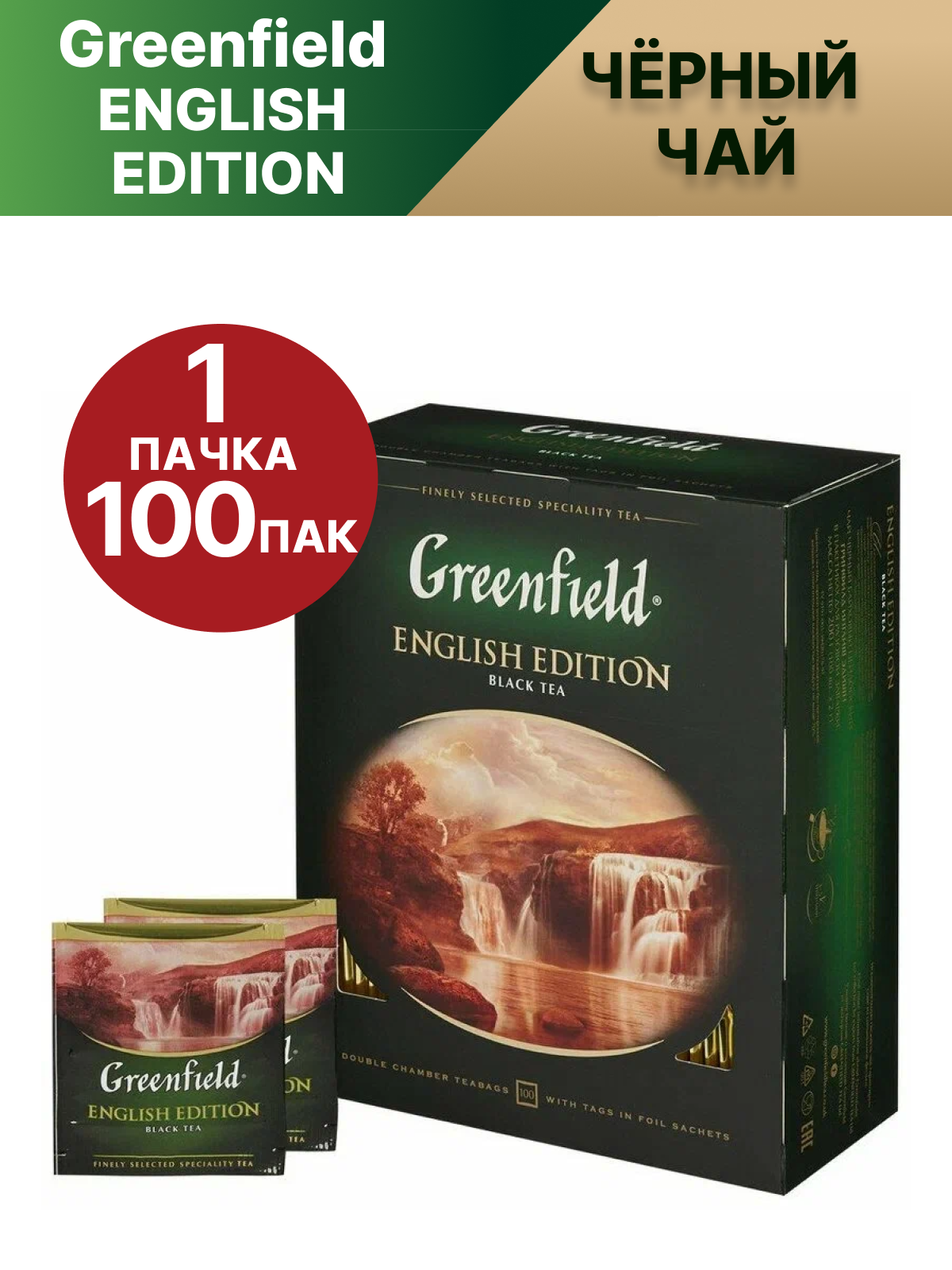 Чай в пакетиках чёрный Greenfield (Гринфилд) English Edition, 100 шт