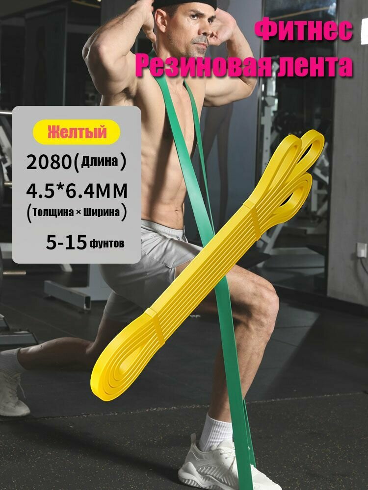 Резинки для фитнеса, жгуты для тренировок, ленточные эспандеры, 1 штуки, Желтый ,8-15 фунтов