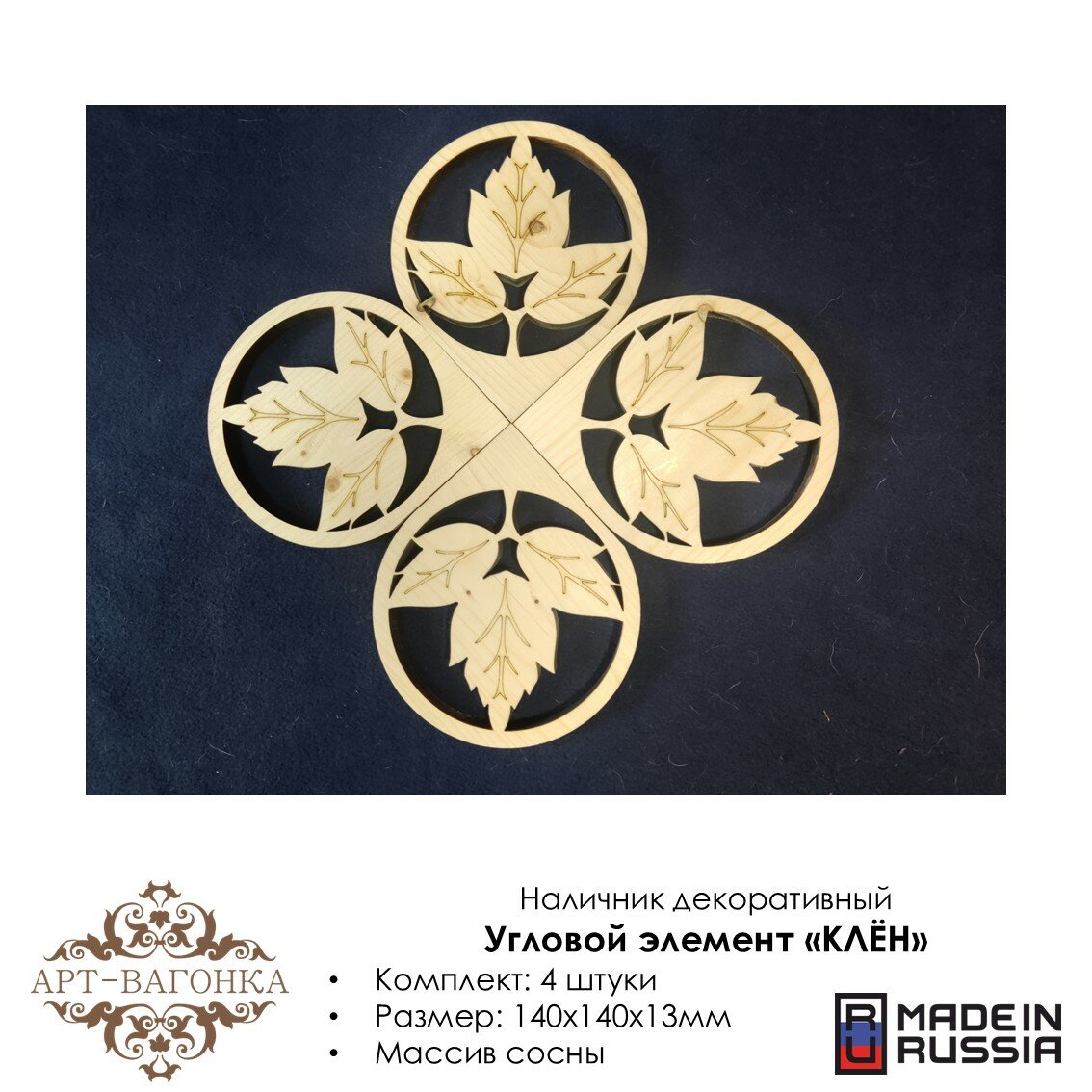 Наличники угловые декоративные "Клён" деревянные, резные, 4 шт.