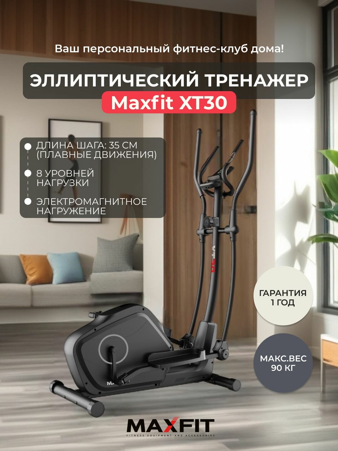 Эллиптический тренажер Maxfit XT30