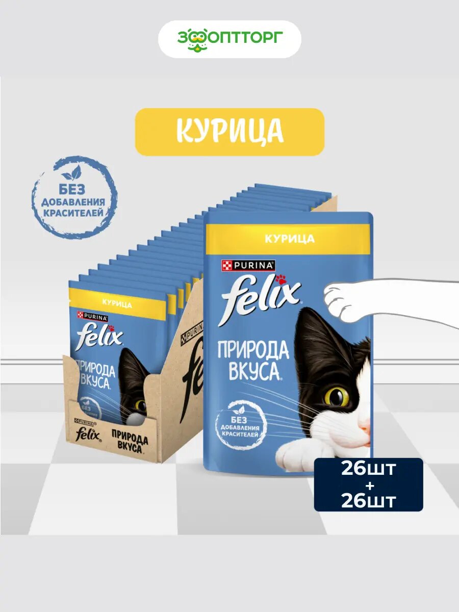 Влажный корм Felix Природа вкуса пауч для кошек (кусочки в соусе) Курица, 75 г х 52 шт.