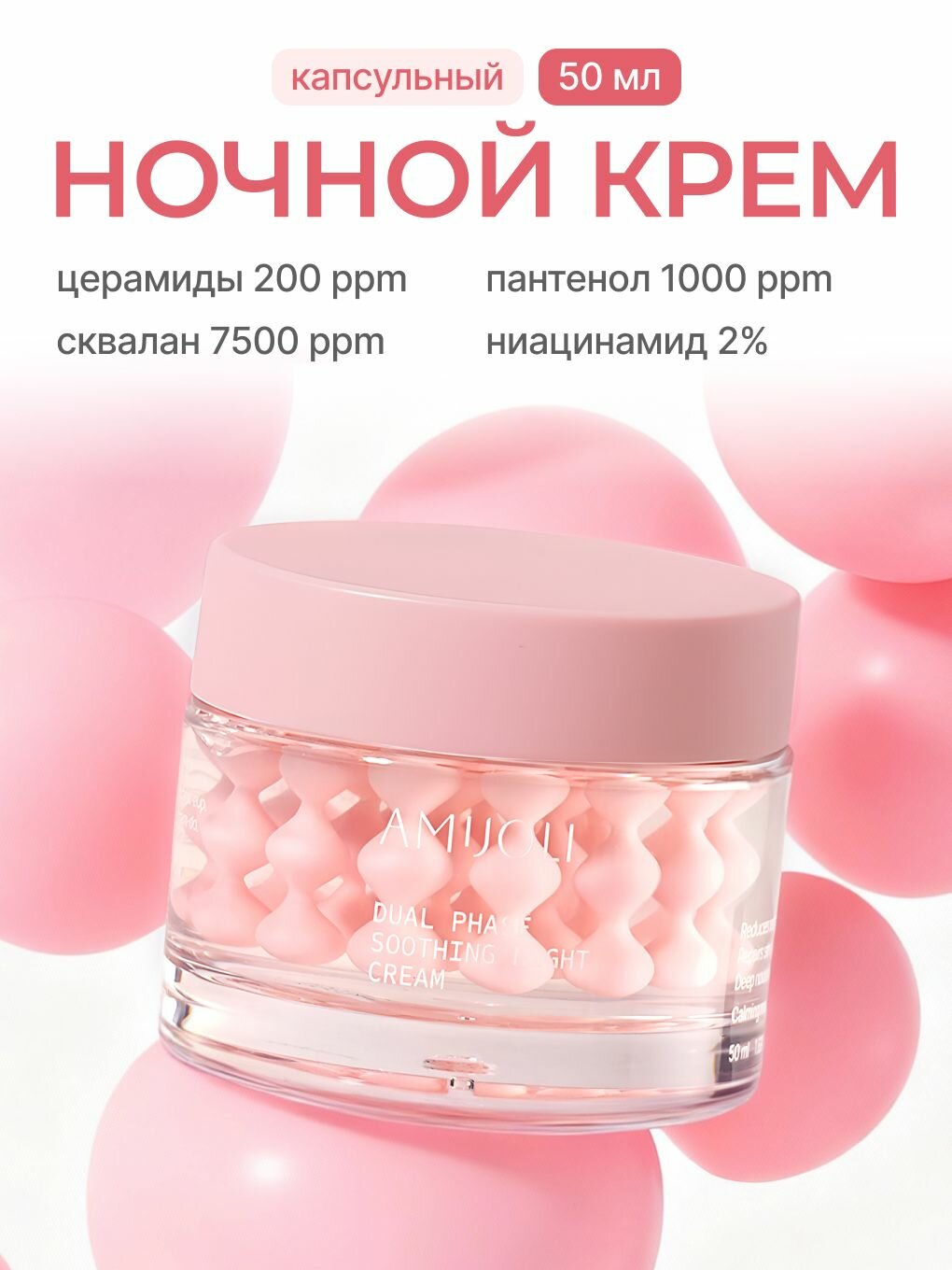 AMIJOLI Капсульный ночной крем для лица с экстрактом магнолии и церамидами, 50 мл, глубокое восстановление кожи