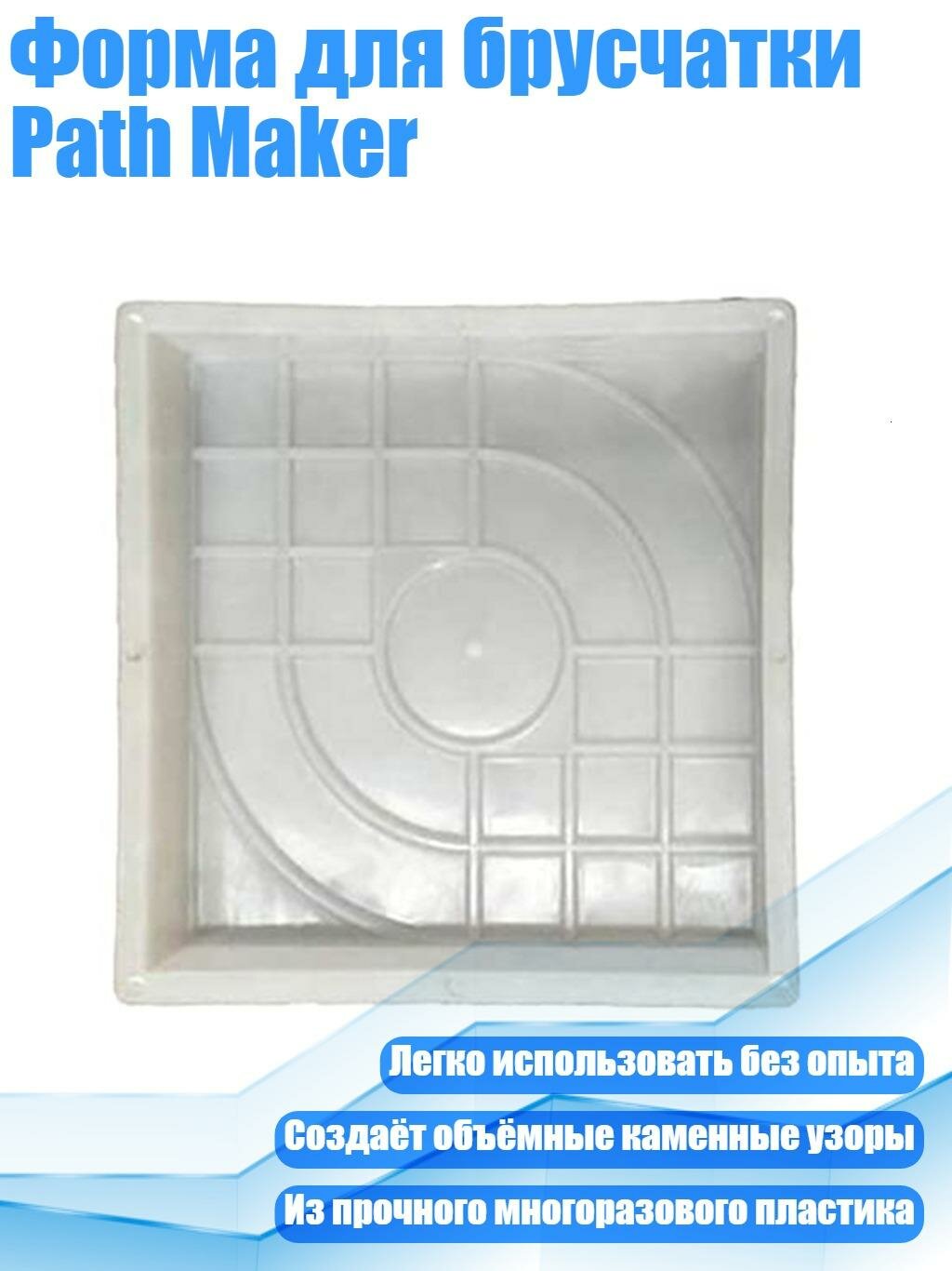 Форма для брусчатки Path Maker, L