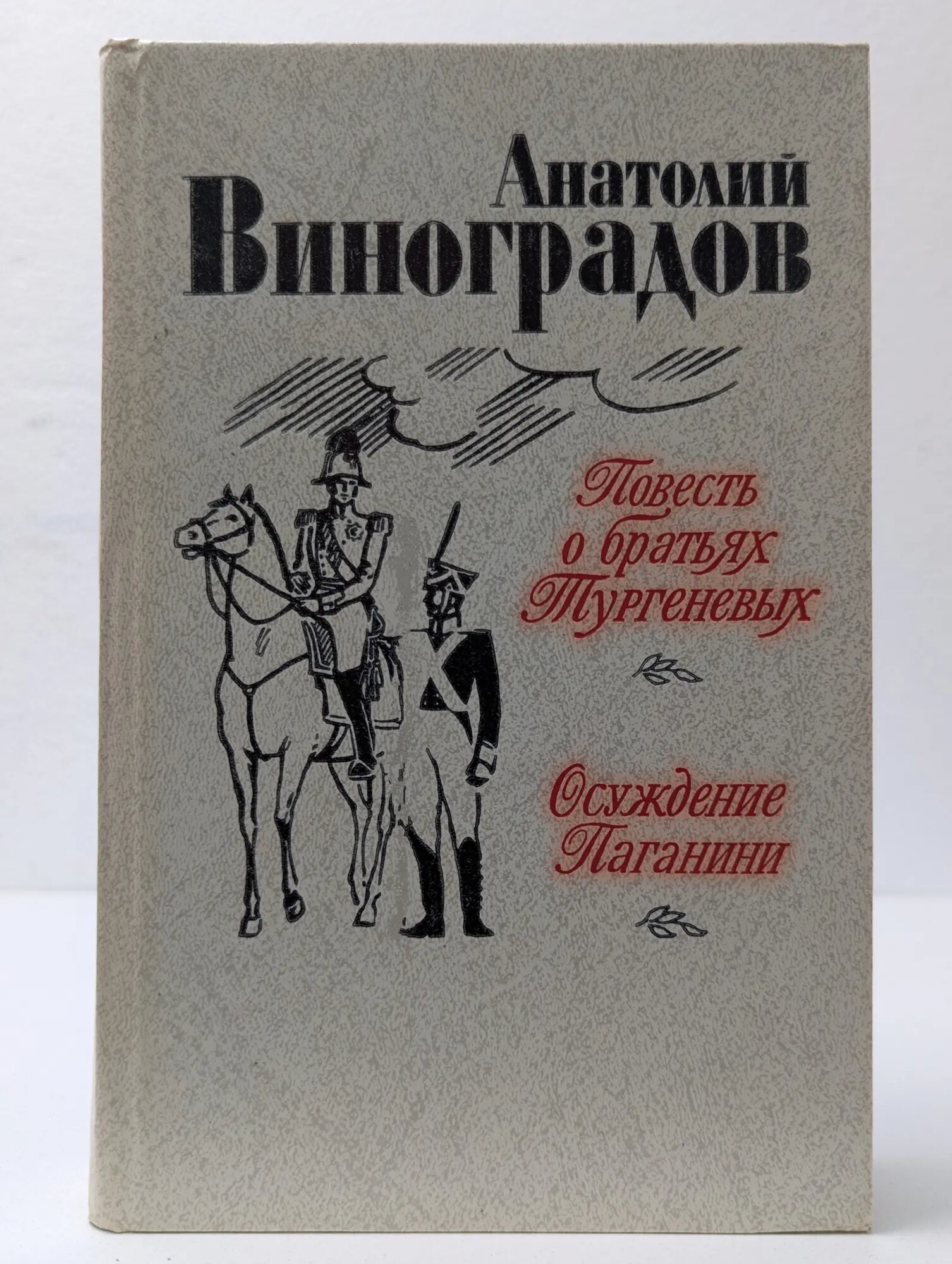 Повесть о братьях Тургеневых. Осуждение Паганини Виноградов Анатолий Корнелиевич 1983