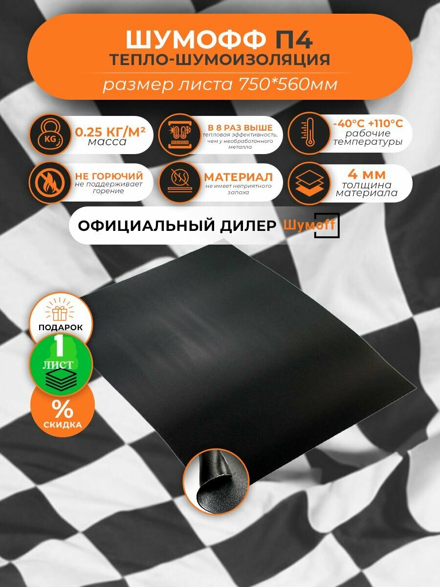 Шумоизоляция для автомобиля Шумофф П4 - 1 лист