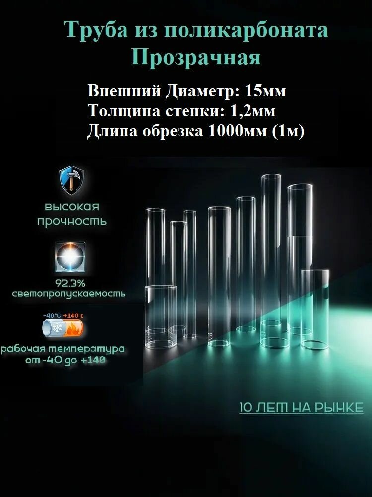 Поликарбонатная труба прозрачная ф15х1,2х1000мм