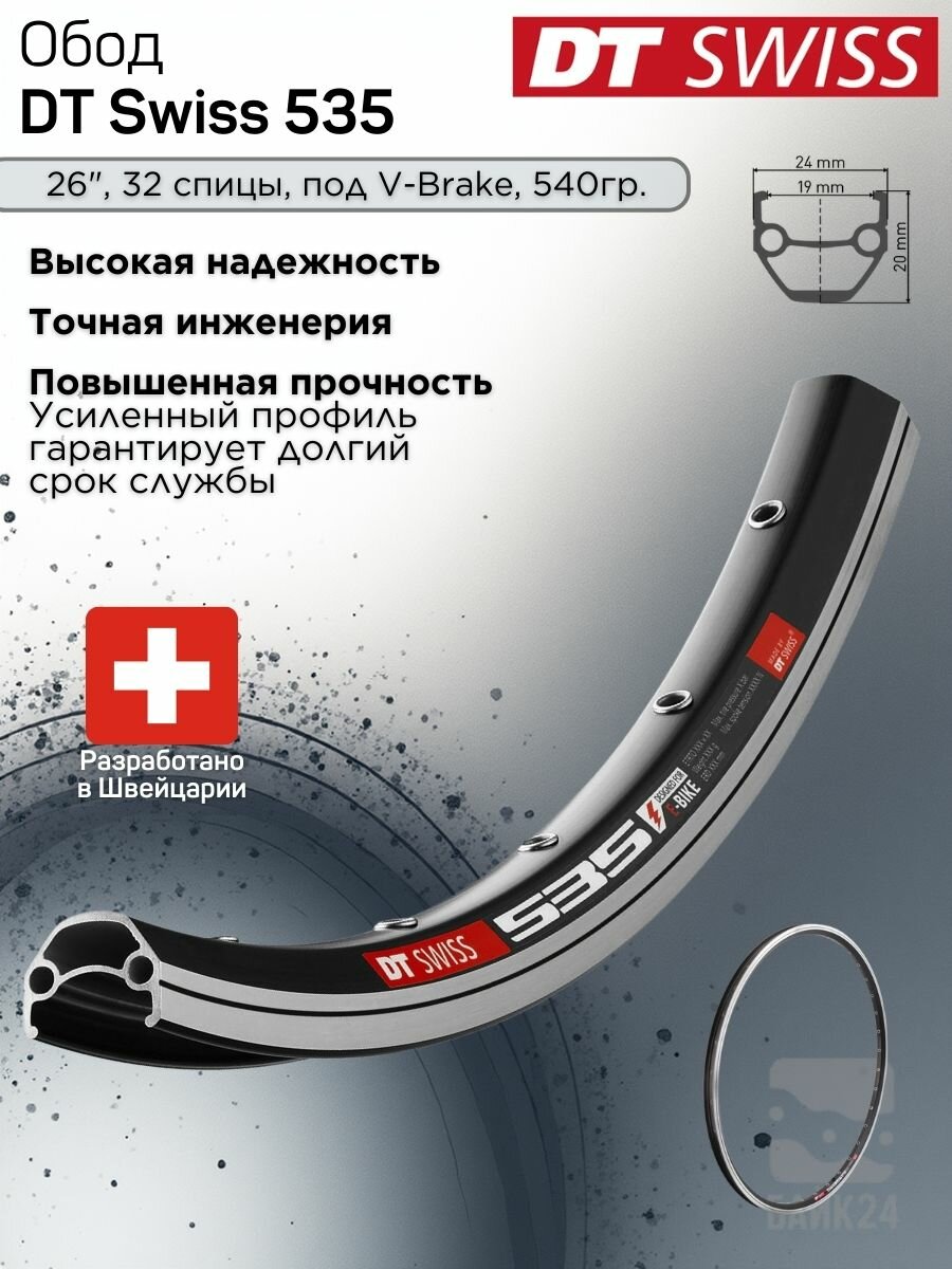 Обод DT Swiss 535 26", 32 спицы, под V-Brake