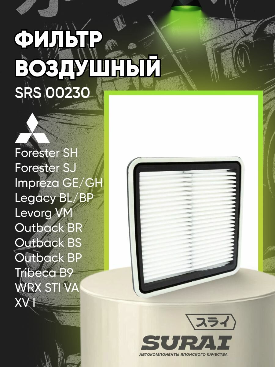 Фильтр воздушный SURAI для Subaru Forester, Impreza, Outback (SRS 00230, аналог 16546AA120)